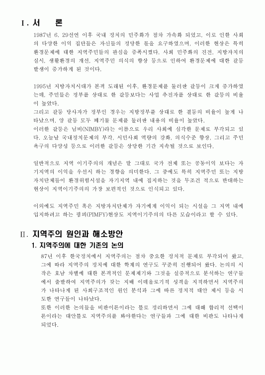 한국정부론-지역 이기주의와 정당의 파벌적 요인