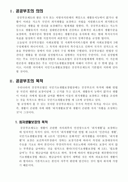 복지행정론-공공부조