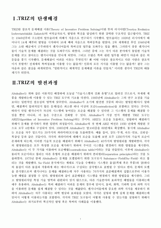 행정기획론-TRIZ 창의적 문제해결방법