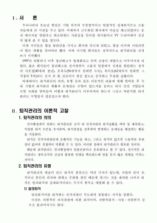 인사행정론-사기업을 중심으로한 퇴직관리