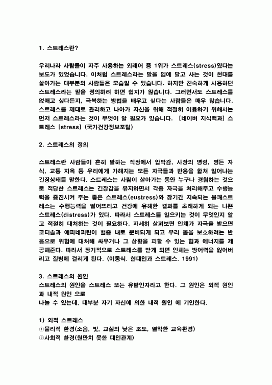 스트레스(stress) (스트레스의 정의, 원인, 질병 사례, 원인이 되는 질병들, 해소방법)