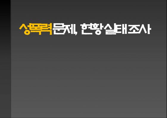 성폭력 문제, 현황 실태 조사
