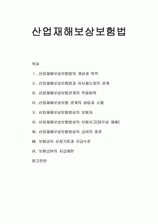 산업재해보상보험법의 이해 (개념, 목적, 유사제도와의 관계, 적용범위, 성립과 소멸, 산업재해보상보험법상의 보험자와 보험사고 및 급여의 종류 등)