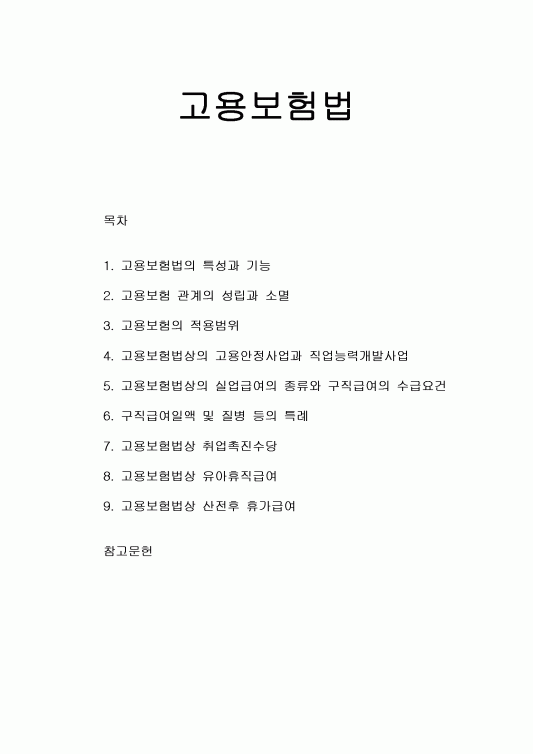 고용보험법의 이해 (특성과 기능, 성립과 소멸, 적용범위, 실업급여의 종류와 구직급여의 수급요건, 구직급여일액 및 질병 등의 특례, 취업촉진수당, 유아휴직급여, 산전후 휴가급여)