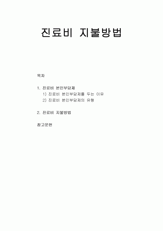 진료비 본인부담제 및 진료비 지불방법