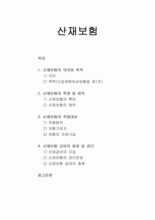 산재보험의 의의와 목적, 산재보험의 특정 및 원칙, 산재보험의 적용대상, 산재보험 급여의 종류 및 관리