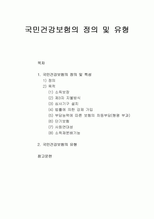 국민건강보험의 정의와 특성 및 국민건강보험의 유형