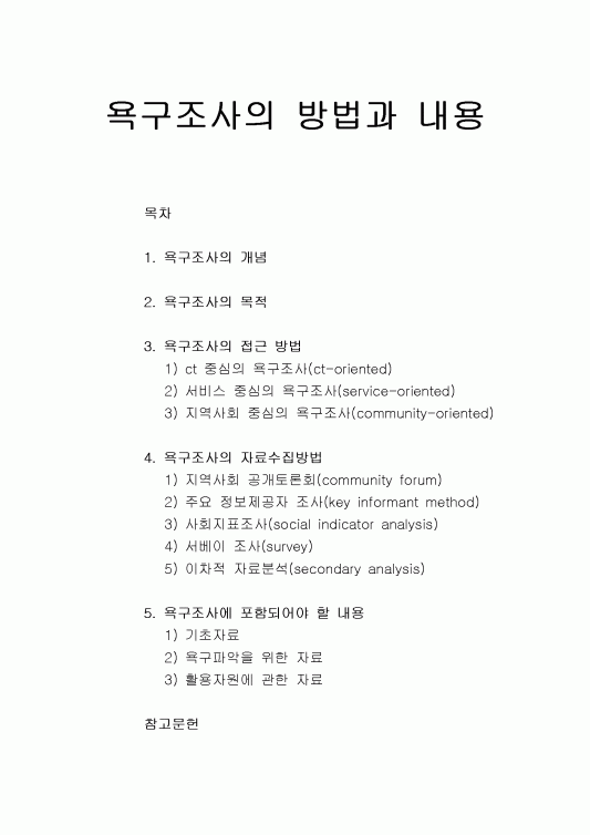욕구조사의 개념과 목적 및 욕구조사의 접근 방법과 자료수집방법, 욕구조사에 포함되어야 할 내용(자료)