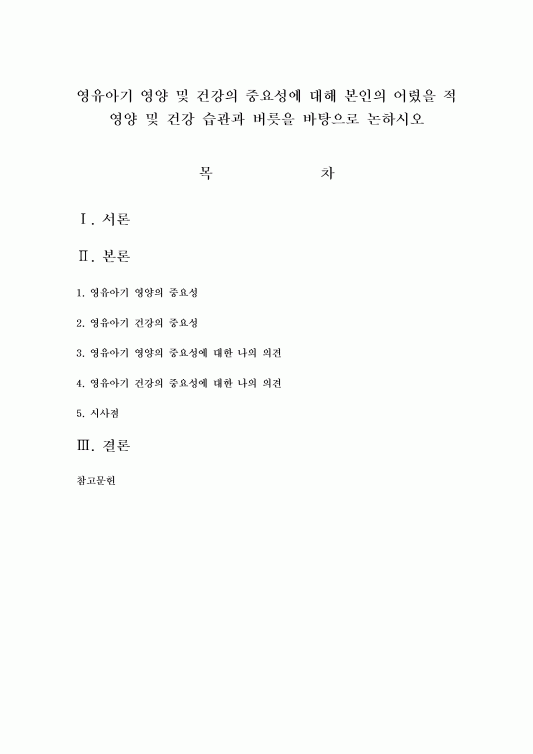 [사회과학] 영유아기 영양 및 건강의 중요성에 대해 본인의 어렸을 적 영양 및 건강 습관과 버릇을 바탕으로 논하시오