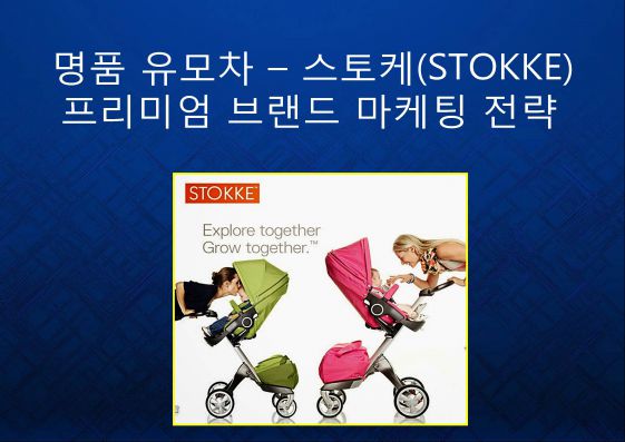 [STOKKE] 노르웨이 명품, 북유럽 디자인 유모차 유아 용품 스토케(STOKKE)의 프리미엄 브랜드 마케팅 발표.ppt