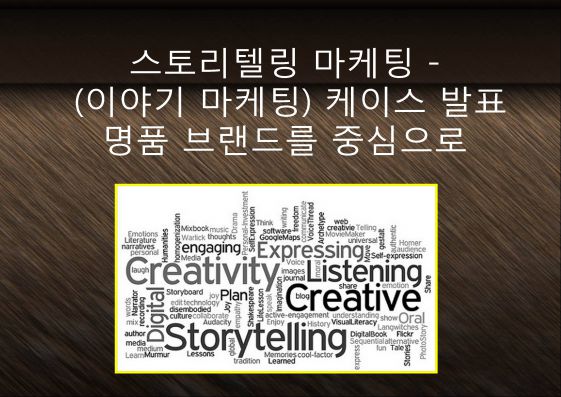 [스토리텔링(Storytelling)] 이야기 마케팅 케이스 (명품브랜드를 중심으로) - 버버리(Burberry), 페라가모(Ferragamo), 루이비통(Louis Vuitton), 지포(Zippo), 빅토리녹스 (Victorinox), 몽블랑(Montblanc).ppt