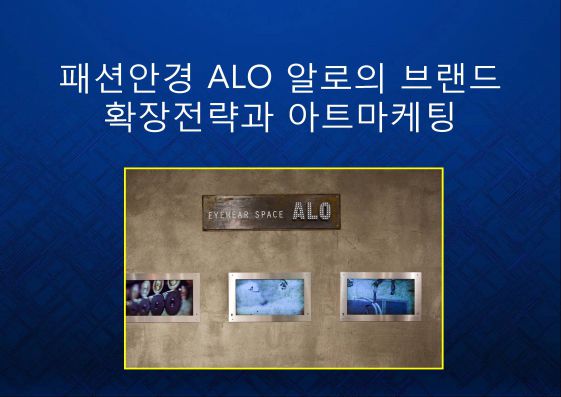 [ALO] 패션안경의 블루오션을 개척한 ALO 알로의 리포지셔닝 전략 - 아트마케팅을 중심으로...ppt