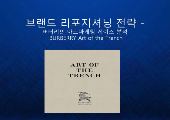 [버버리 (BURBERRY)] 브랜드 리포지셔닝 전략 - 디지털 SNS 아트 마케팅 Art of the Trench 케이스 발표.ppt