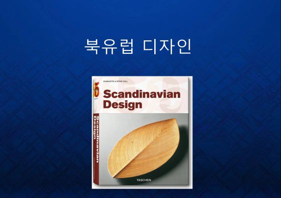 [북유럽 디자인] 인간적이고 따뜻한 디자인으로 스칸디나비아 스타일을 확립한 북유럽 디자인에 대한 케이스 발표 (이케아, H&M, 뱅앤올룹슨, 로얄코펜하겐, 이딸라).ppt