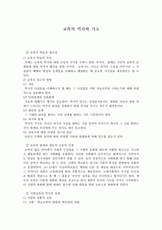 [교육학] 교육의 역사적 기초 - 교육사 학습의 필요성, 교육의 발생과 제도적 교육의 전개, 서양교육의 역사적 전개, 한국교육의 역사적 전개