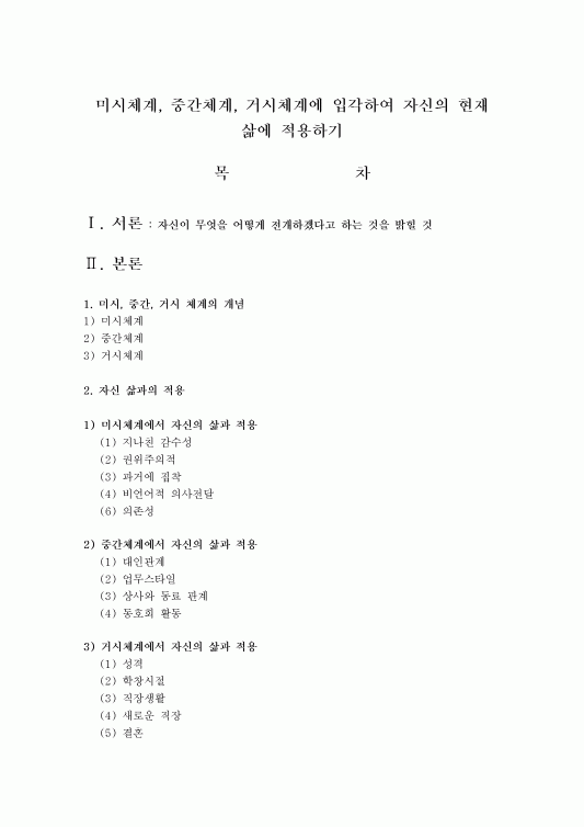 [사회과학] 미시체계, 중간체계, 거시체계에 입각하여 자신의 현재 삶에 적용하기
