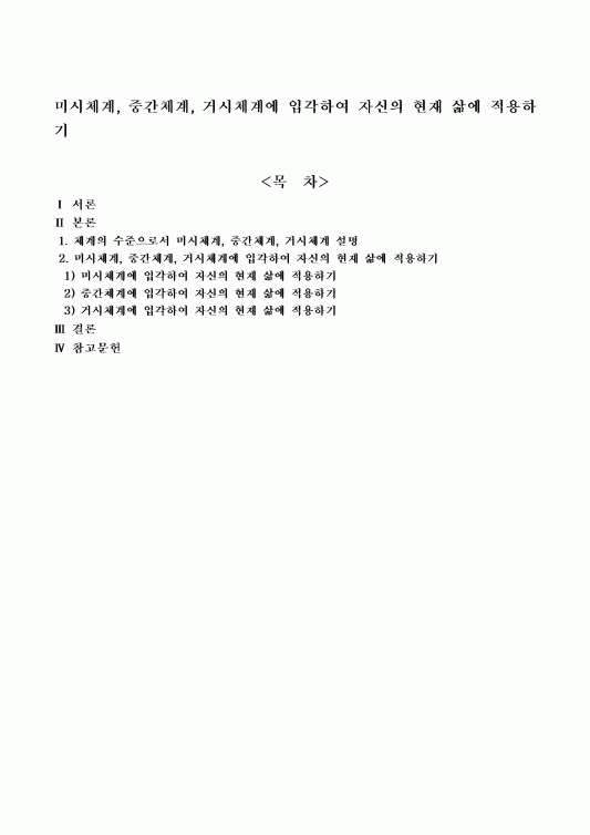 미시체계, 중간체계, 거시체계에 입각하여 자신의 현재 삶에 적용하기
