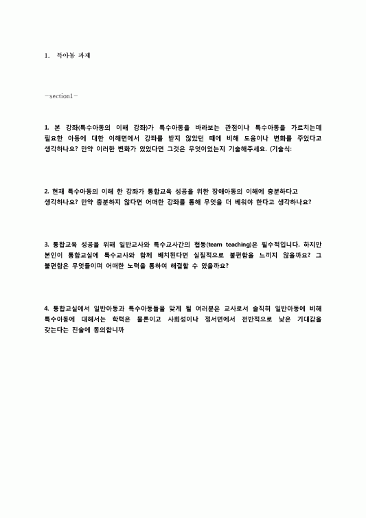 [교직, 교육학] 특수아동의 이해 강좌, 수업에 대하여