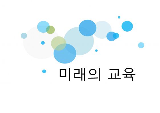 미래의 교육, 학교, 홈스쿨링 PPT
