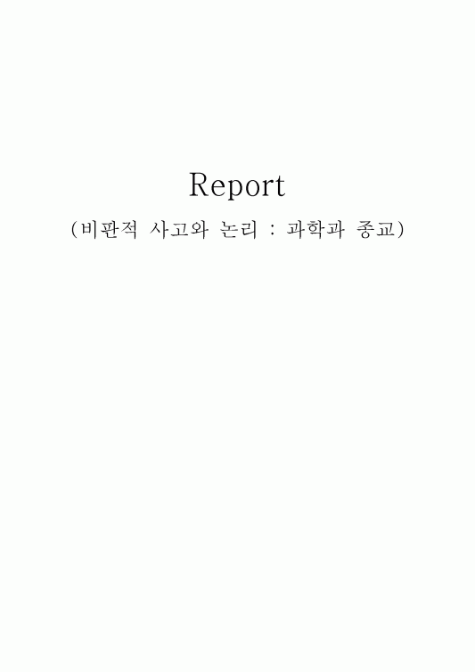 [자연과학] 과학과 종교