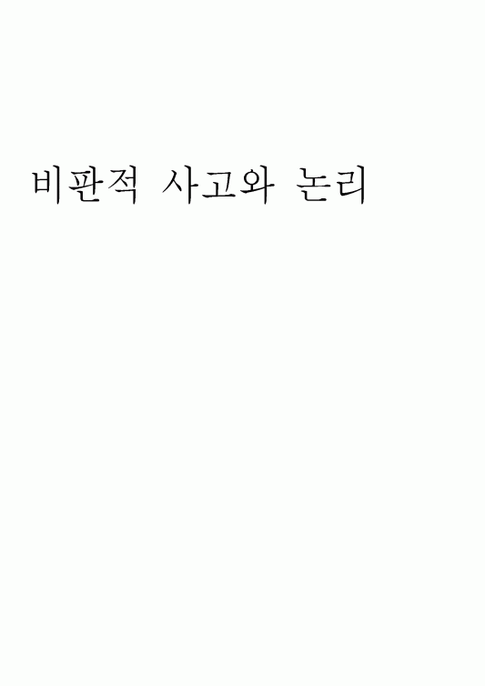 비판적 사고란 무엇인가
