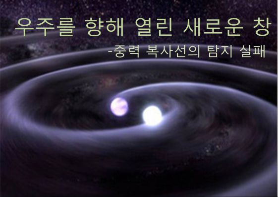 중력파의 탐지, 중력복사선의 탐지 PPT자료