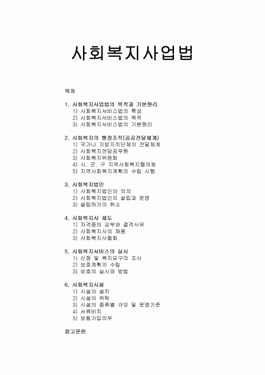 사회복지사업법 - 목적과 기본원리, 사회복지의 행정조직(공공전달체계), 사회복지법인, 사회복지사 제도, 사회복지서비스의 실시, 사회복지시설