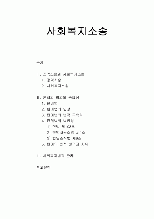 사회복지소송 - 공익소송과 사회복지소송, 판례의 의의와 중요성, 사회복지법과 판례