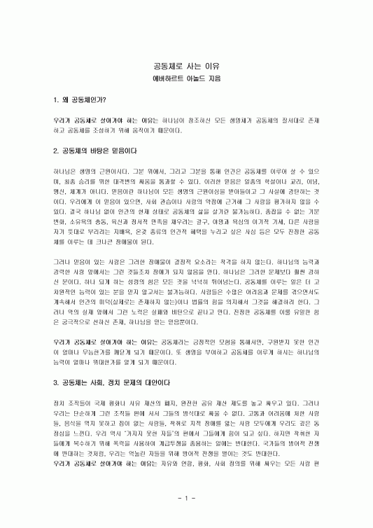[공동체로 사는 이유] 우수 독후감 요약 _ 에버하르트 아놀드 지음