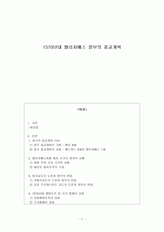 [서양사] 1570년대 엘리자베스 정부의 종교개혁