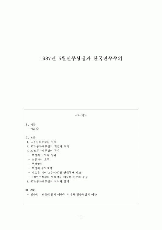 [한국사] 1987년 6월민주항쟁과 한국민주주의