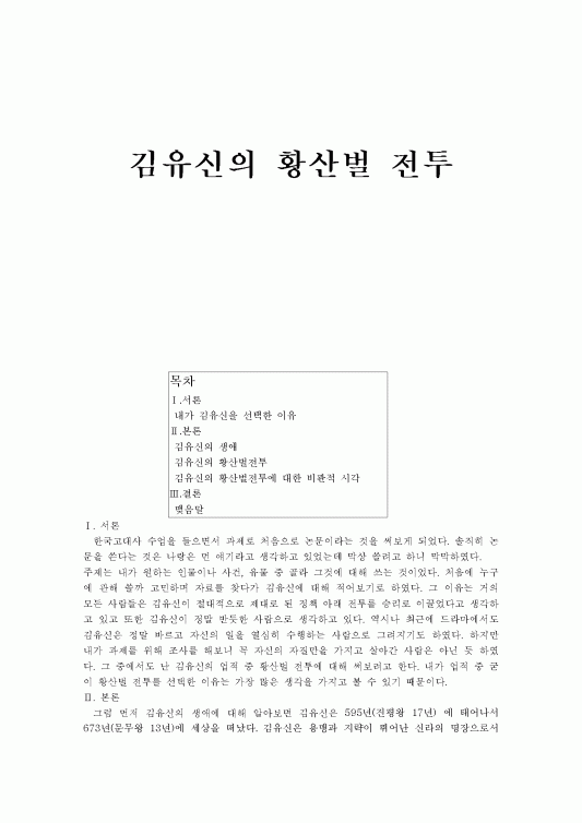 [한국사] 김유신의 황산벌 전투 (黃山伐戰鬪)