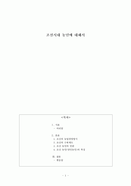 [한국사] 조선시대 농민