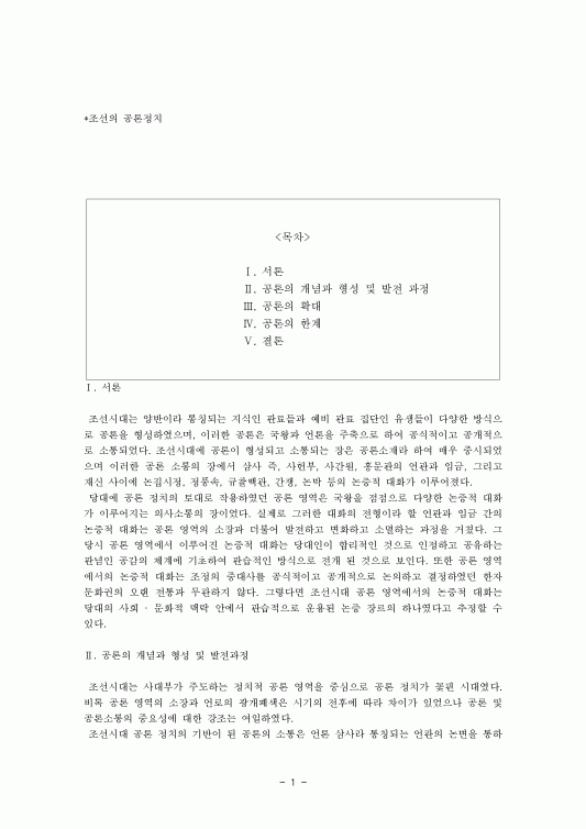 [한국사] 조선의 공론정치