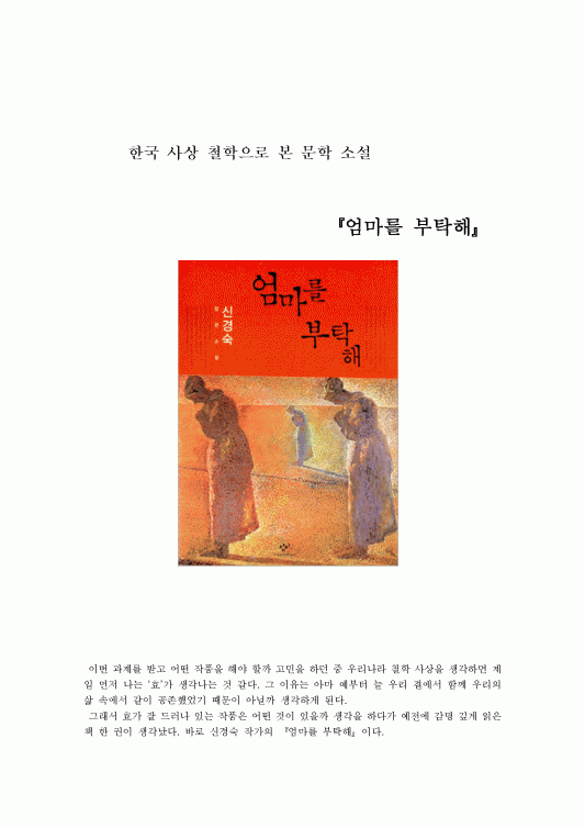 [한국철학사 감상문] 한국 사상 철학으로 본 문학 소설 『엄마를 부탁해』 _ 신경숙 저