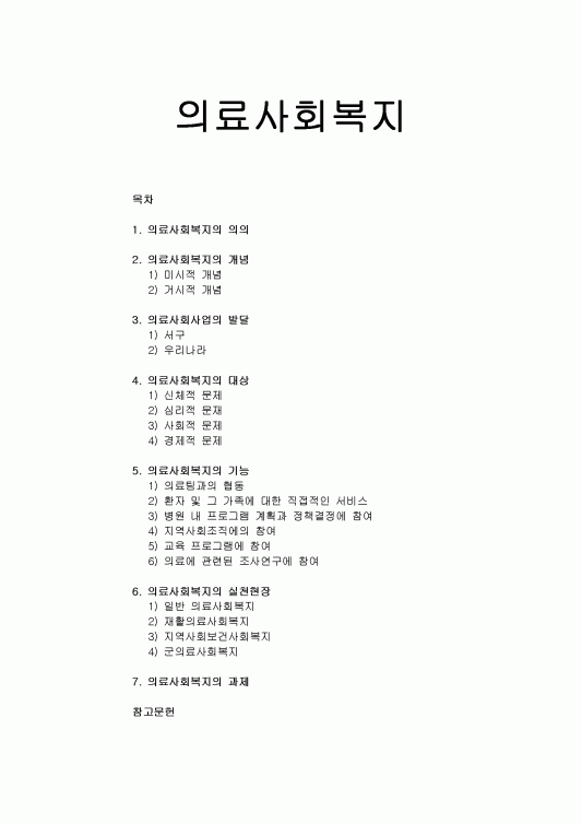 의료사회복지,의료사회복지의 의의와 개념 및 발달, 대상과 기능, 실천현장, 과제