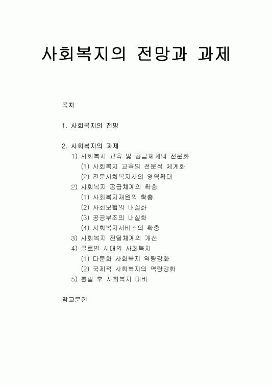 사회복지의 전망과 과제