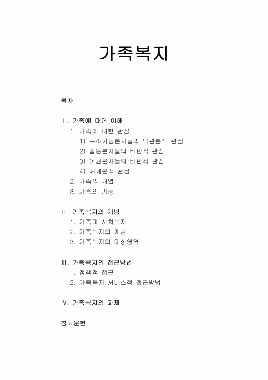 가족복지,가족에 대한 이해, 개념, 접근방법,  과제,정책적 접근