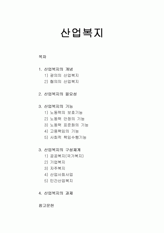 산업복지의 개념, 사업복지의 필요성, 산업복지의 기능, 산업복지의 구성체계, 산업복지의 과제