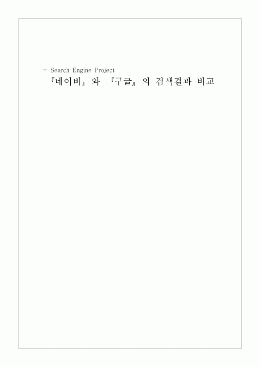 네이버와 구글 비교