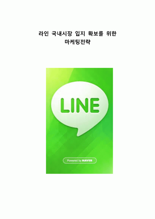 네이버 라인 LINE 국내시장공략위한 마케팅전략분석과 4P,STP,SWOT분석,향후방향과 나의의견(vs 카카오톡과 전략비교분석)