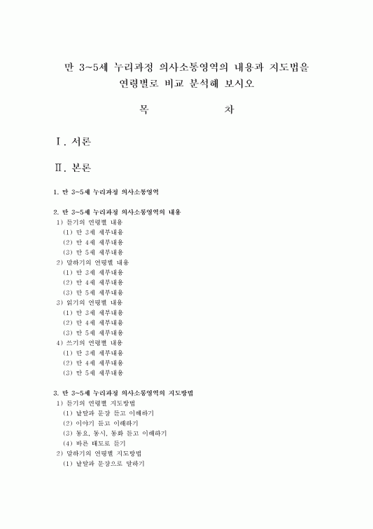 만 3~5세 누리과정 의사소통영역의 내용과 지도법을 연령별로 비교 분석