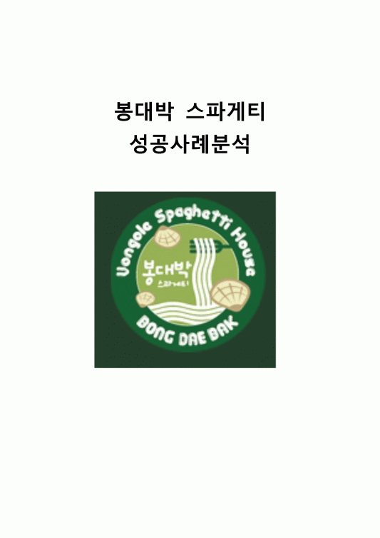 봉대박 스파게티 창업성공사례분석과 성공요인분석