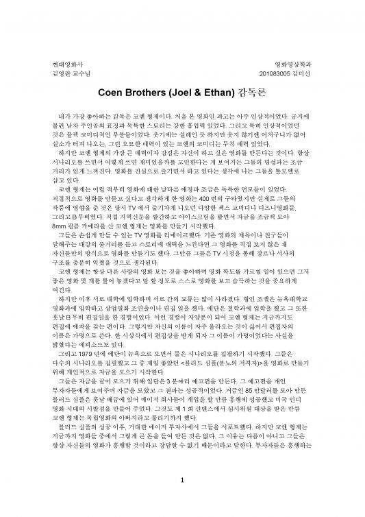 영화 감독 조엘코엔,에단코엔 (코엔형제) 감독론
