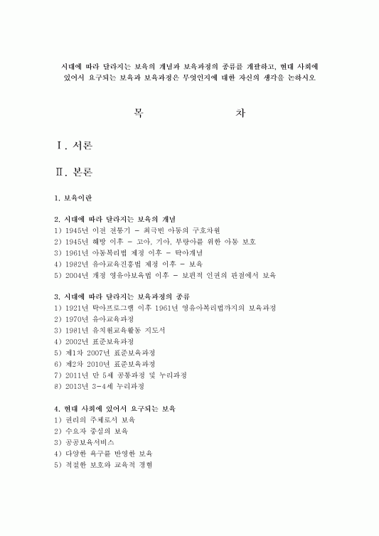시대에 따라 달라지는 보육의 개념과 보육과정의 종류를 개괄하고, 현대 사회에 있어서 요구되는 보육과 보육과정은 무엇인지에 대한 자신의 생각을 논하시오 - 보육의 개념, 보육과정의 종류