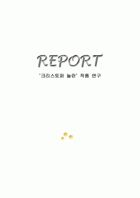 크리스토퍼 놀란(Christopher Nolan) 작품 연구 - ‘두들버그’ 부터 ‘인셉션’‘다크나이트 라이즈’까지(두들버그, 미행, 메멘토, 인썸니아, 배트맨 비긴즈, 프레스티지, 다크나이트, 인셉션, 다크나이트 라이즈)