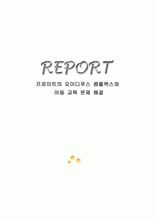 [심리성적 발달단계론] 프로이트(Sigmund Freud)의 오이디푸스 콤플렉스와 아동 교육 문제 해결