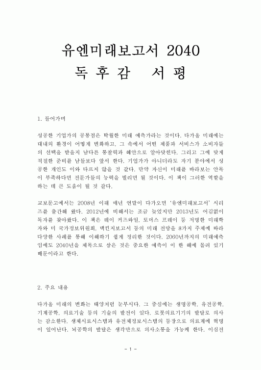 유엔미래보고서 2040 독후감 감상문 서평 요약 박영숙 외 3인!!!! !!!!