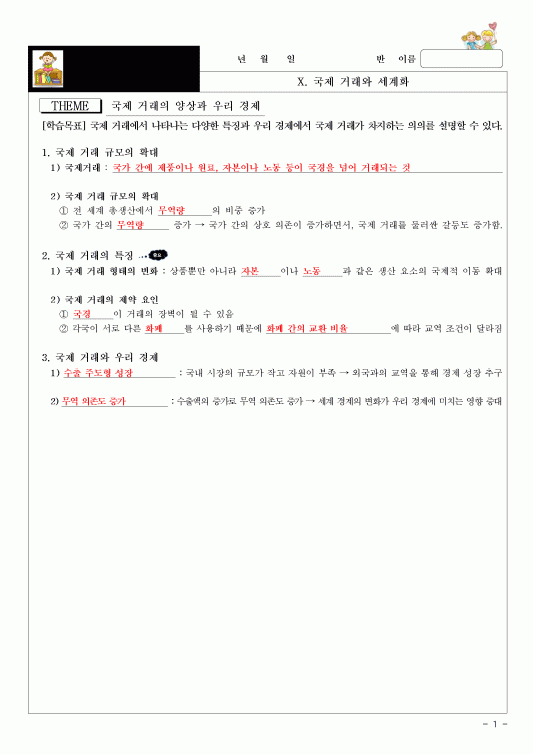 [고등사회 수업용자료 (교사용)] X. 국제 거래와 세계화