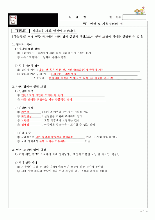 [고등사회 수업용자료 (교사용)] VII. 인권 및 사회정의와 법